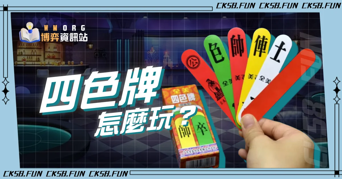 四色牌怎麼玩？圖解簡單規則，速學比麻將還好玩的長輩遊戲！ - 線上優塔娛樂城